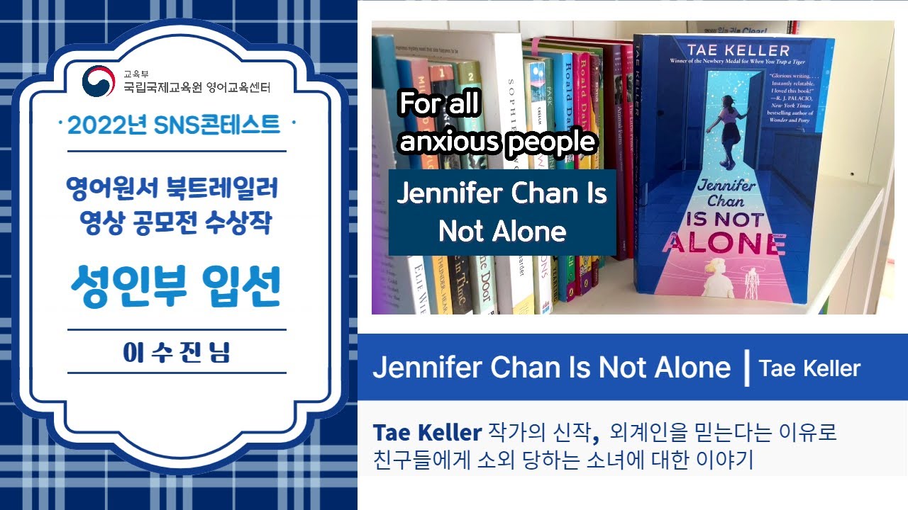 [2022년 영어원서 북트레일러(BookTrailer) 영상 공모전 수상작 - 성인부 입선] Jennifer Chan Is ...