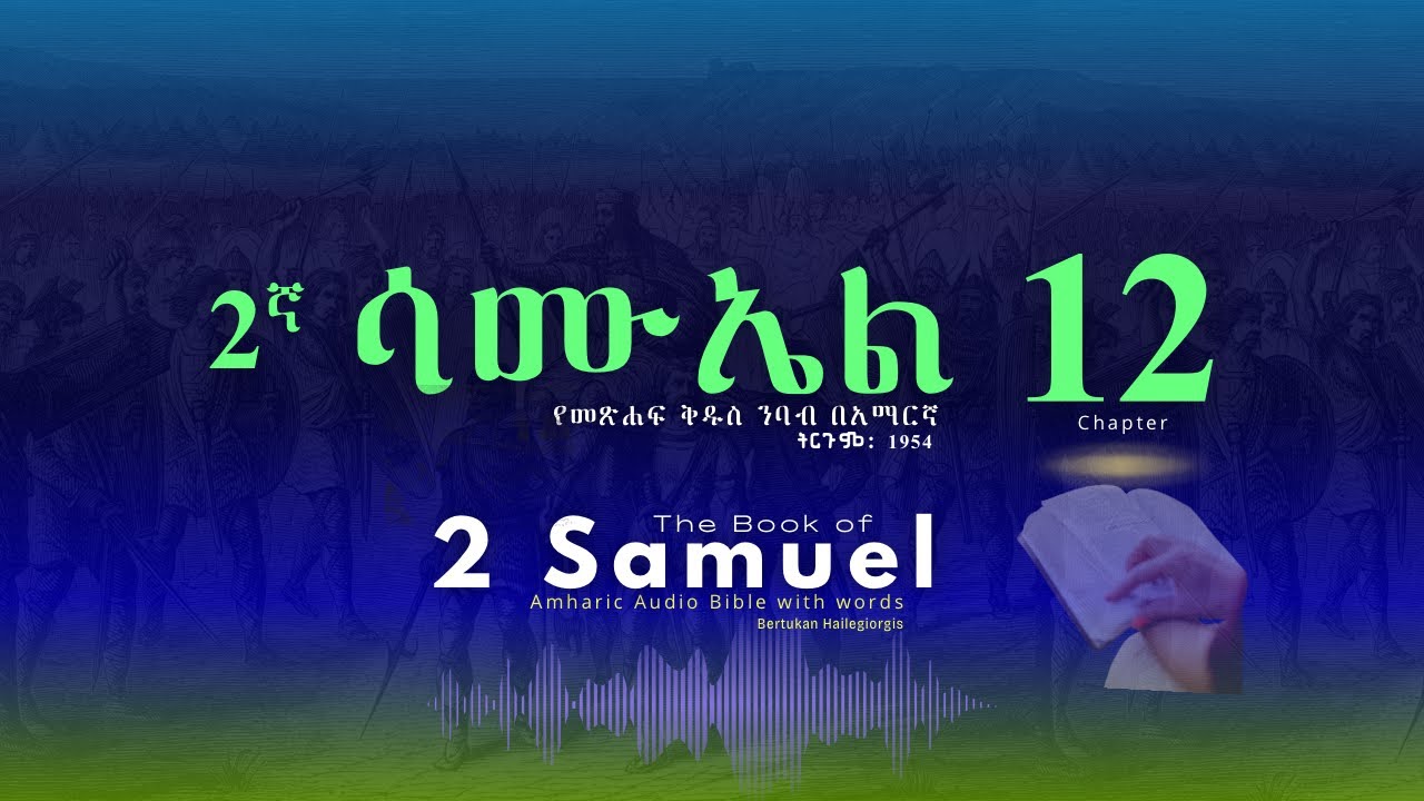 2ኛ ሳሙኤል 12 #የመጽሐፍ_ቅዱስ_ንባብ በአማርኛ | #2_Samuel_12 #amharic_audio_bible ...
