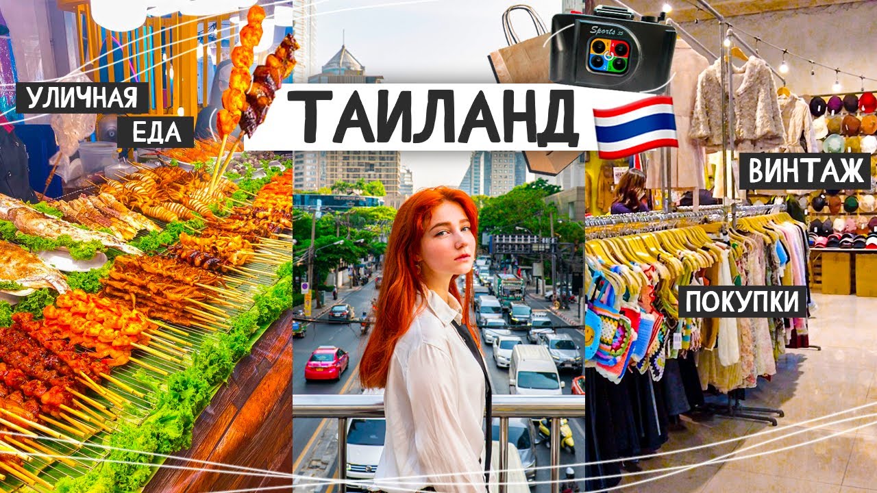 УЕХАЛА В ТАИЛАНД 💛 винтажный рынок покупочки и уличная еда Youtube