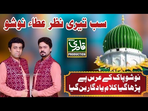Urs Nosho Pak 2025 || Sab Teri Nazar Ata Nosho || Aleem Ullah Azeem ...