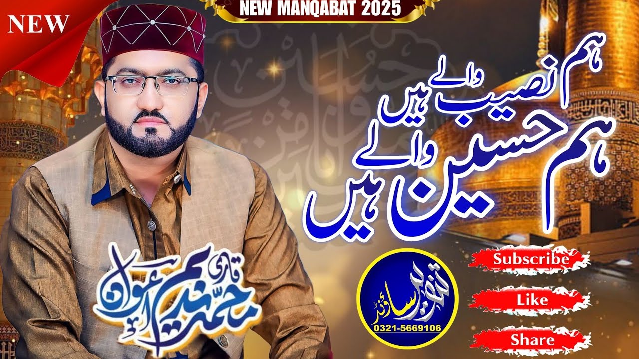 ہم نصیب والے ہیں ہم حسین والے ہیں۔ Qari Muhammad Nadeem Awan Rec by ...