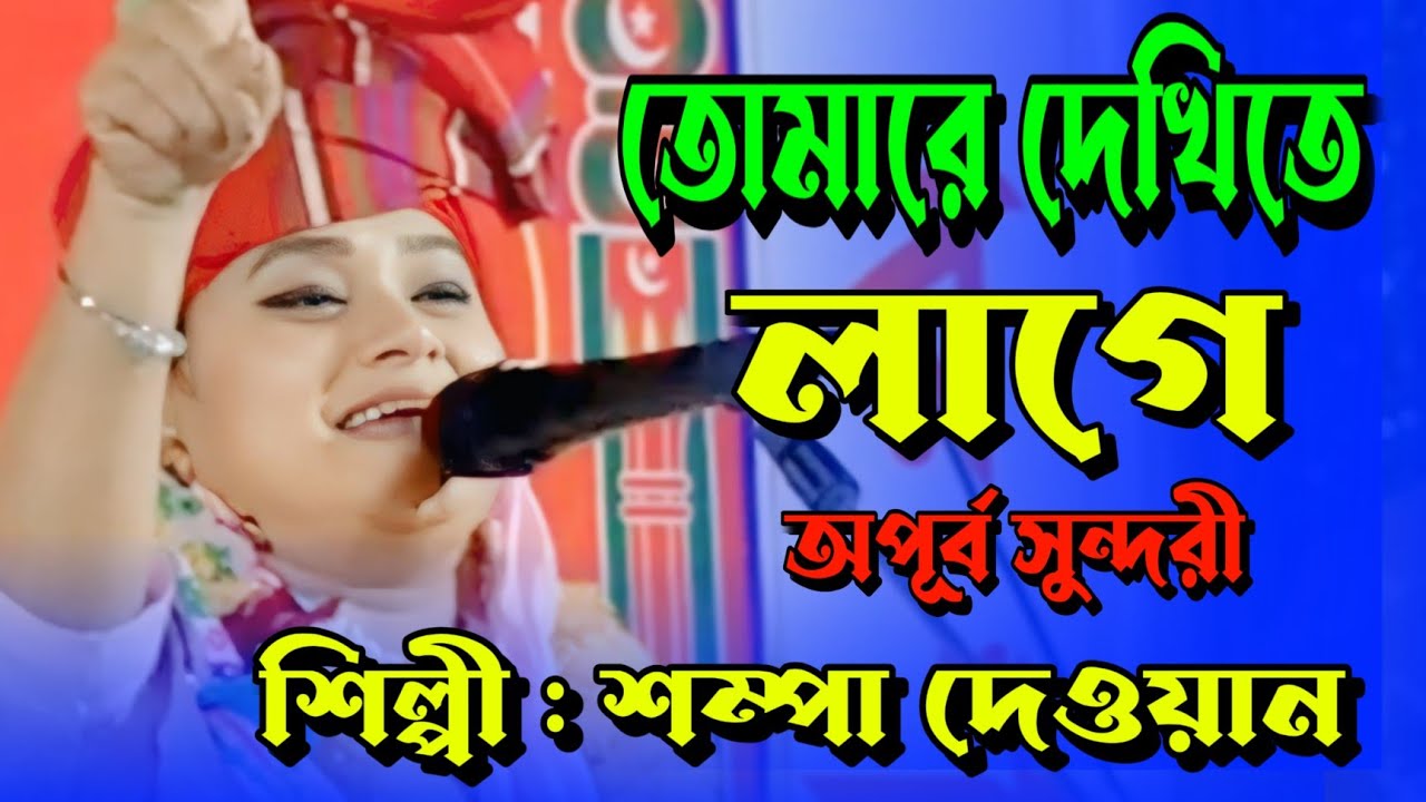 তোমারে দেখিতে লাগে অপূর্ব সুন্দরী । শম্পা দেওয়ান । Shompa Dewan ...