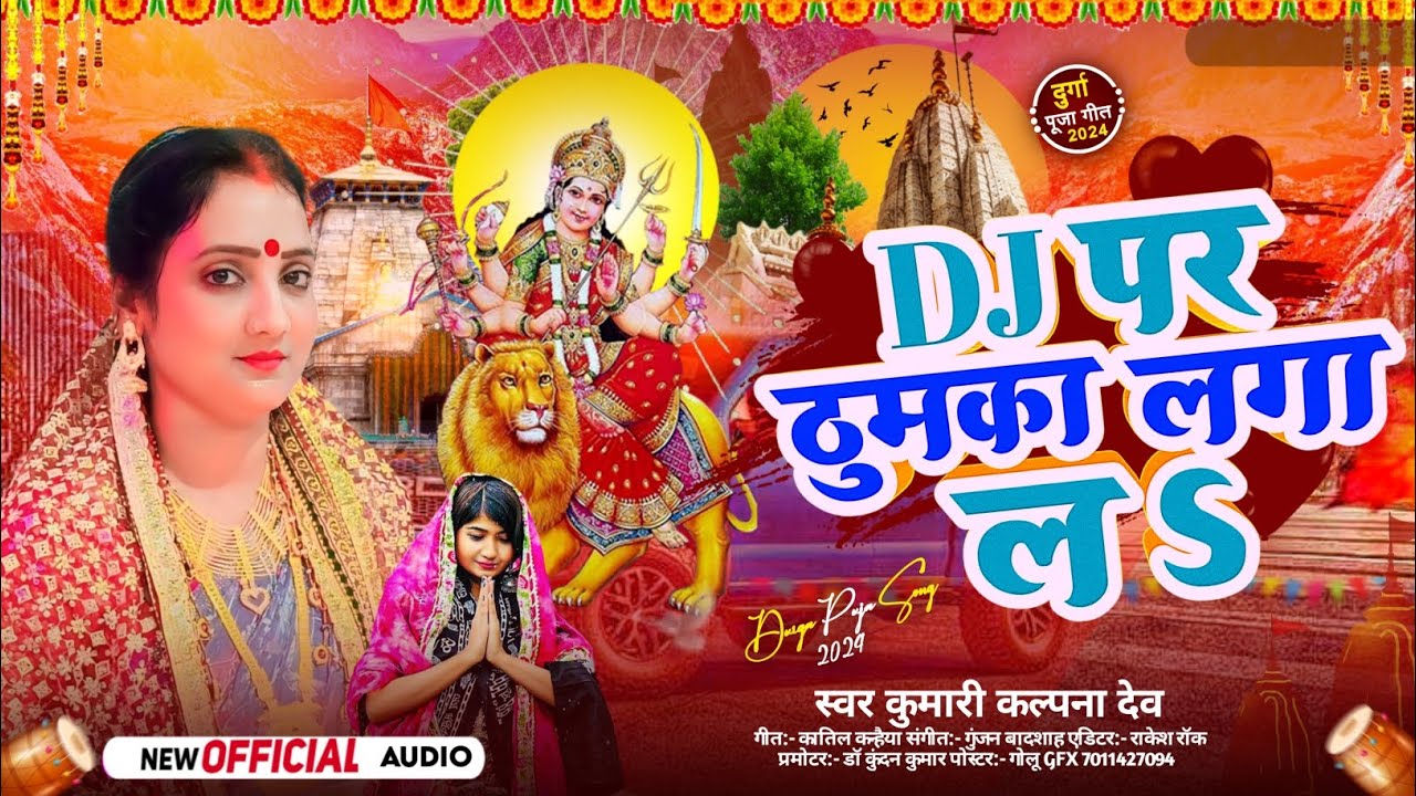 #डीजे पर ठुमका लगा ल S || singer kumari kalpna deo || 2024 ka devi geet|| HD video|| DJ par ...