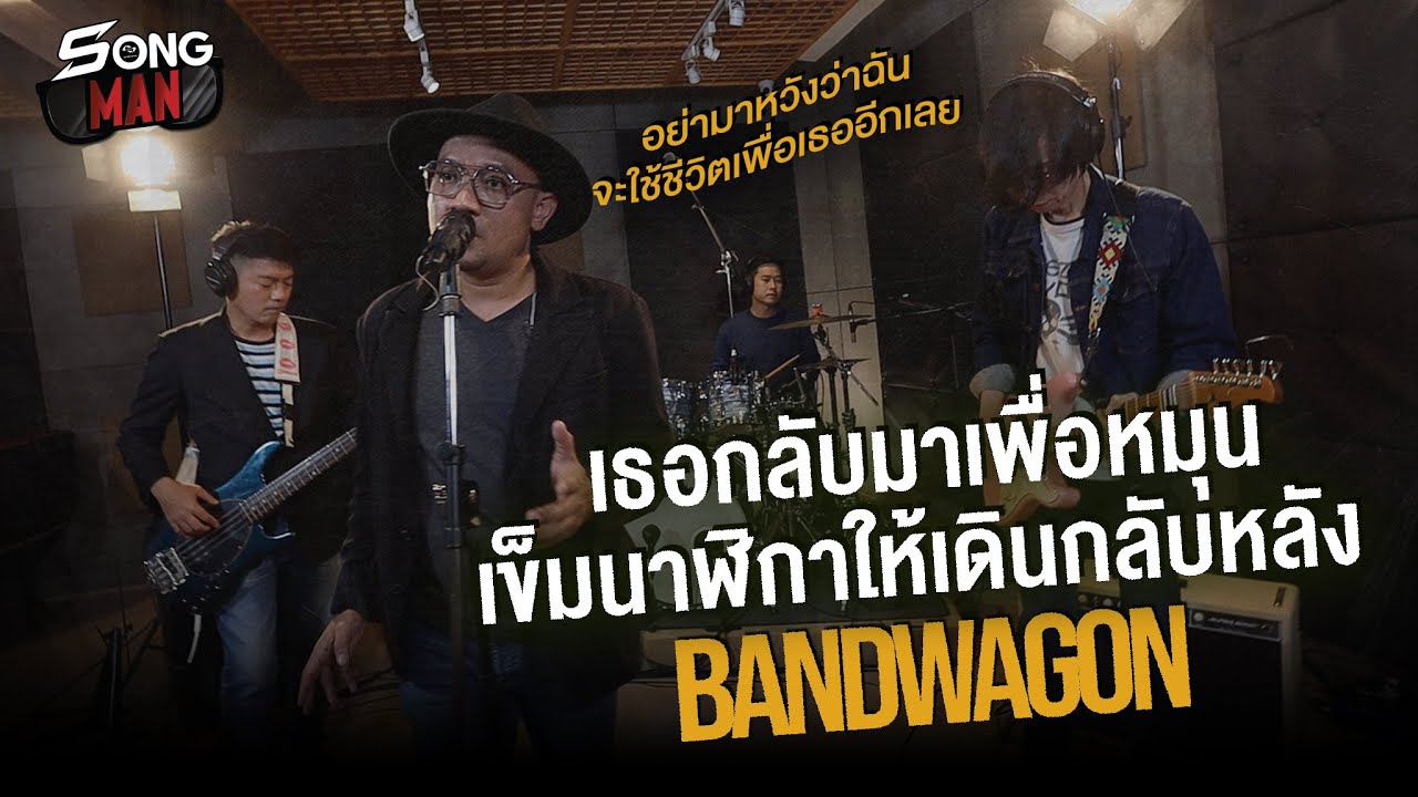 เธอกลับมาเพื่อหมุนเข็มนาฬิกาให้เดินกลับหลัง - BANDWAGON | Songman - YouTube