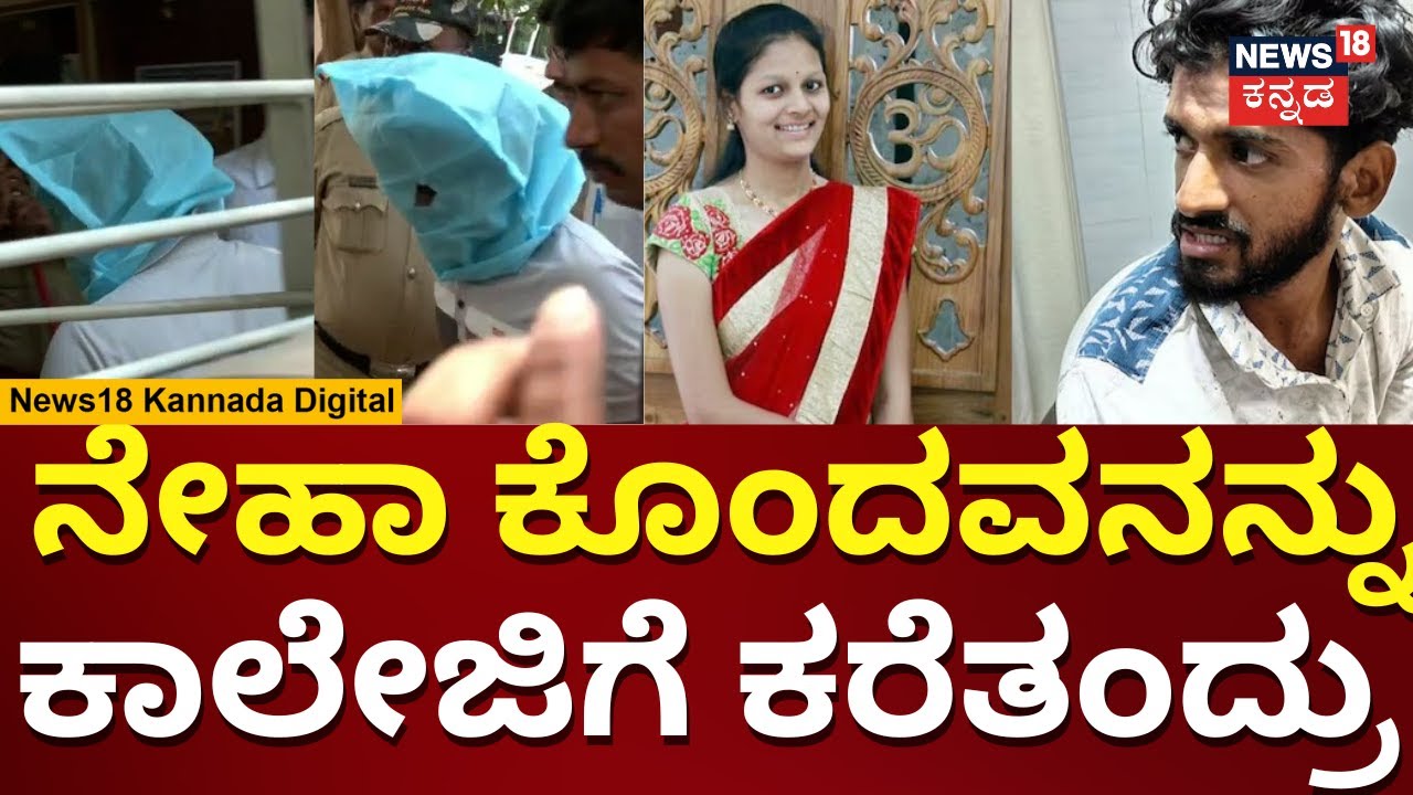 Neha Hiremath Case Accused Fayaz Brought For Spot Insfection | ಸ್ಥಳ ...