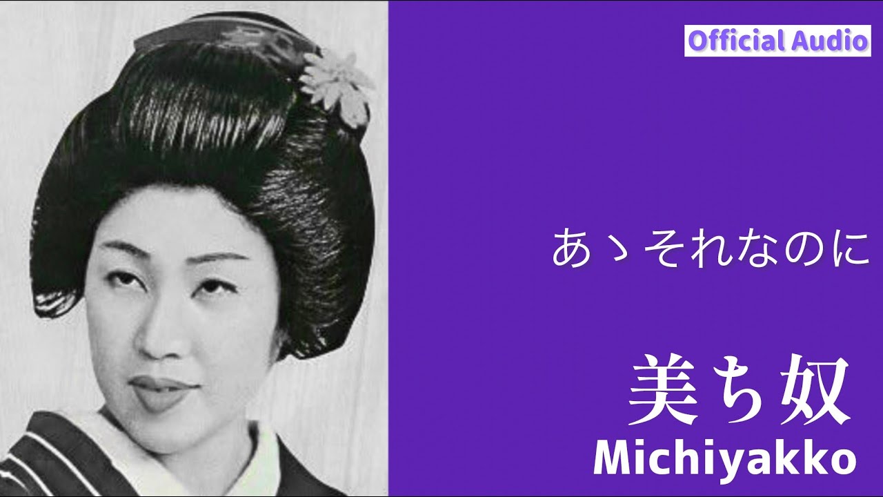 美ち奴「あゝそれなのに」 Youtube