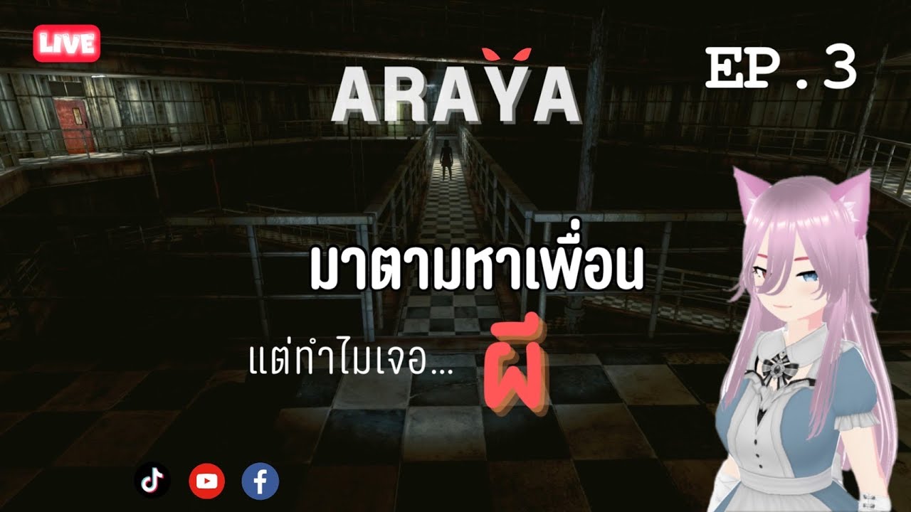 ARAYA #2 ก่อนจะช่วยเพื่อนเอาตัวเองให้รอดก่อน - YouTube