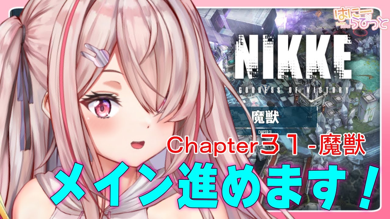 【勝利の女神NIKKE】Chapter‐32前進💎メインストーリー行けるとこまで進める💎【Vtuberはにーらびっと】 - YouTube