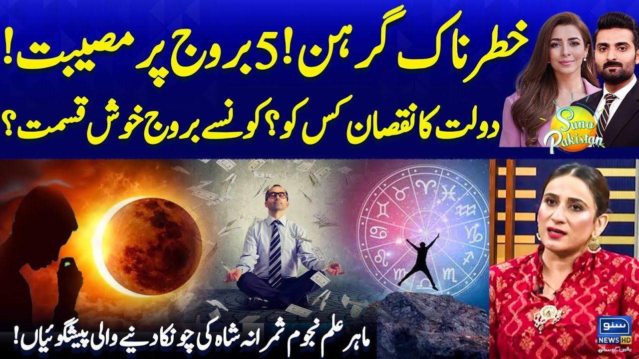 Horoscope | Bad Eclipse in December | 5 Zodiac Signs in Danger | Astrologer | Suno Pakistan EP ...
