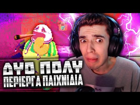2 ΠΟΛΥ ΠΕΡΙΕΡΓΑ ΠΑΙΧΝΙΔΙΑ! - YouTube