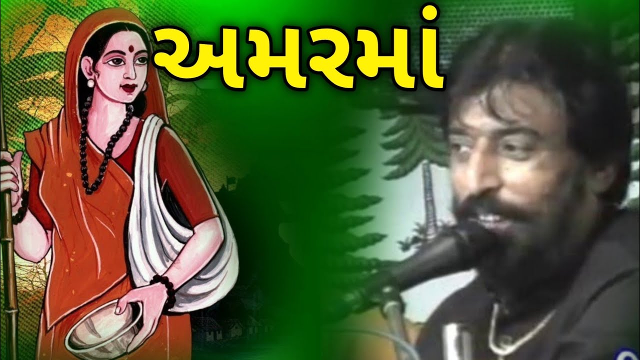 અમરમાં | Ishardan Gadhvi | Savaj Ni Moj - YouTube