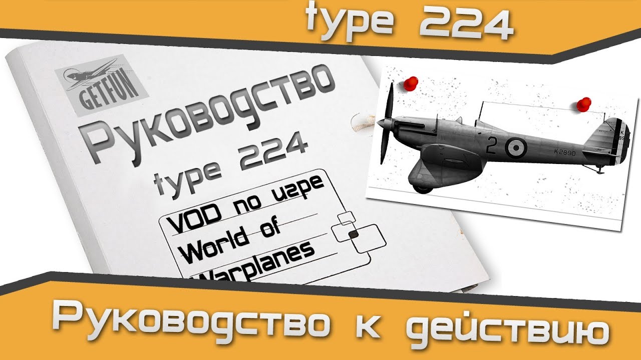Обзор Supermarine Type 224 (World of WarPlanes) (vod) - YouTube