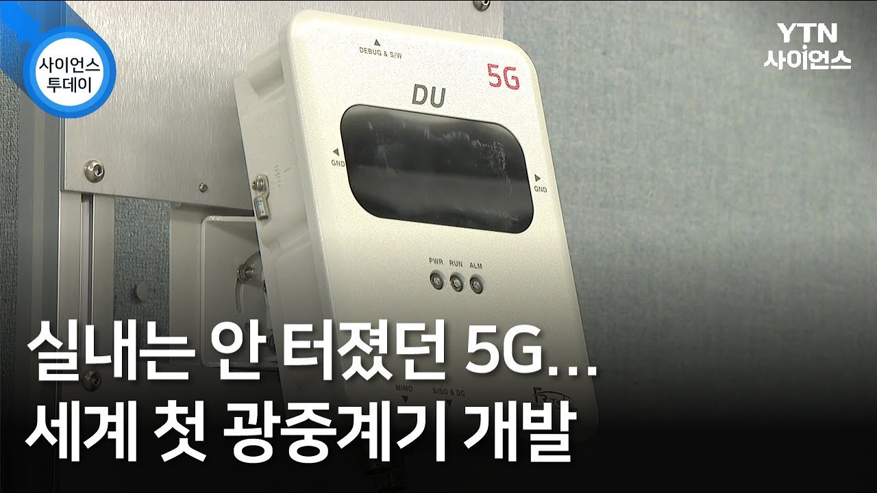 실내는 안 터졌던 5G...세계 첫 광중계기 개발 / YTN 사이언스 - YouTube