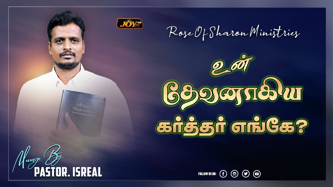 உன் தேவனாகிய கர்த்தர் எங்கே ? || Pr.Israel - Rose Of Sharon Ministries ...