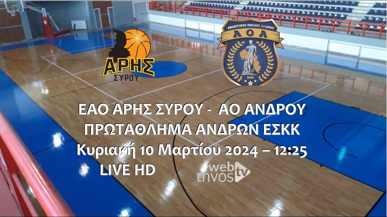 ΕΑΟ ΑΡΗΣ ΣΥΡΟΥ - ΑΟ ΑΝΔΡΟΥ --- ΠΡΩΤΑΘΛΗΜΑ ΑΝΔΡΩΝ ΕΣΚΚ - YouTube