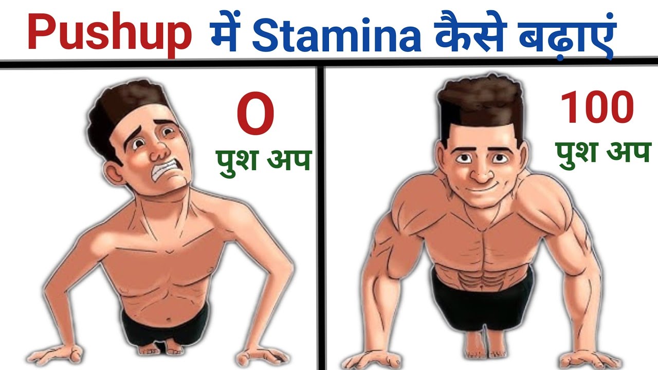 Push up में Stamina कैसे बढ़ाएं | एक बार में 100 पुश अप्स कैसे लगाएं ...