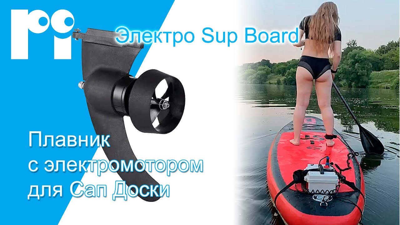 Электро плавник для SUP доски. Плавник с электромотором для Сап Борда ...