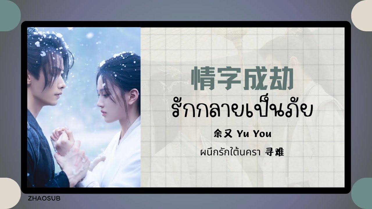 (แปลไทย/พินอิน) 情字成劫 รักกลายเป็นภัย -余又 Yu You 《ผนึกรักใต้นครา 寻难》OST ...
