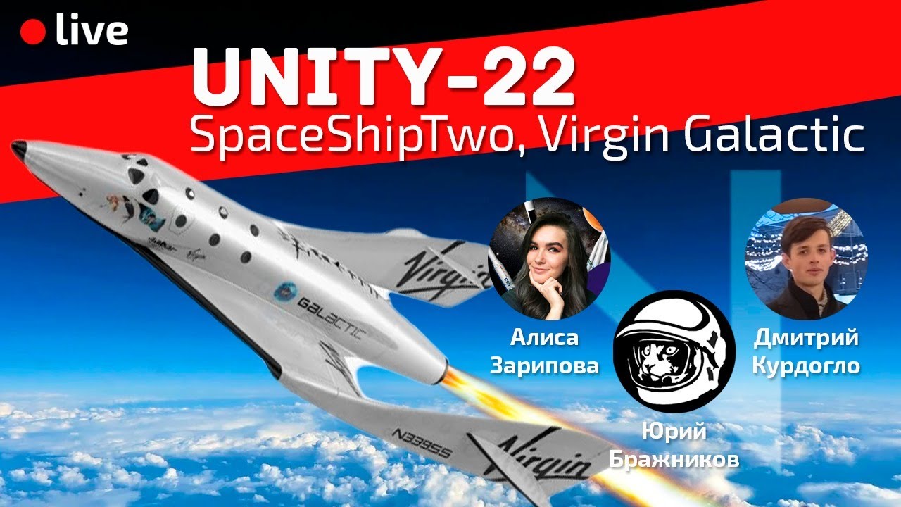 Запуск пилотируемой миссии Unity-22, Virgin Galactic - YouTube