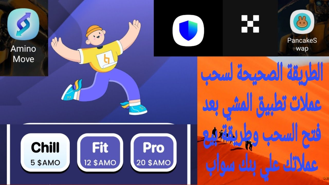 طريقة سحب عملات تطبيق المشي Amino move علي المحافظ وطريقة وبيعها علي ...