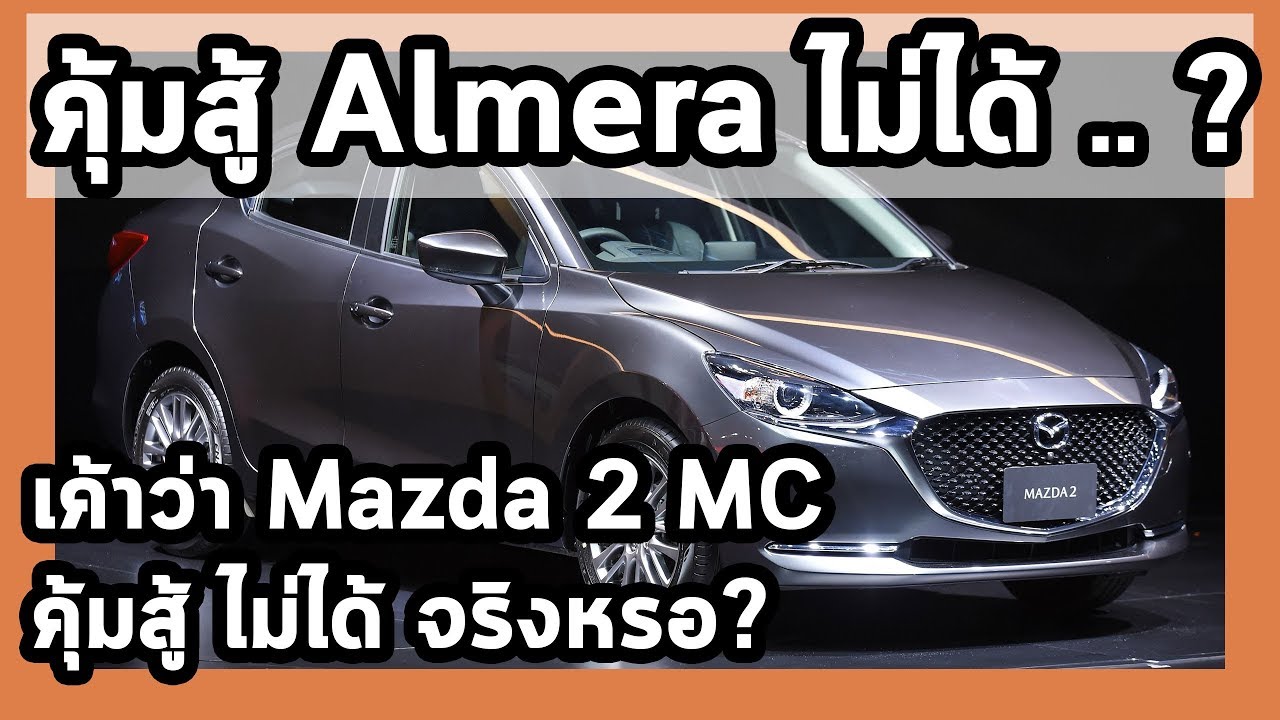 เค้าว่า Mazda 2 คุ้มสู้ Almera ไม่ได้...จริงเหรอ? - YouTube