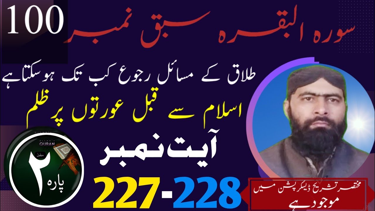 Talaq Ka Masla Surah Al Baqarah para 2 With Urdu Class 100 talaq-ka-masla-surah-al-baqarah-para-2-with-urdu-class-100