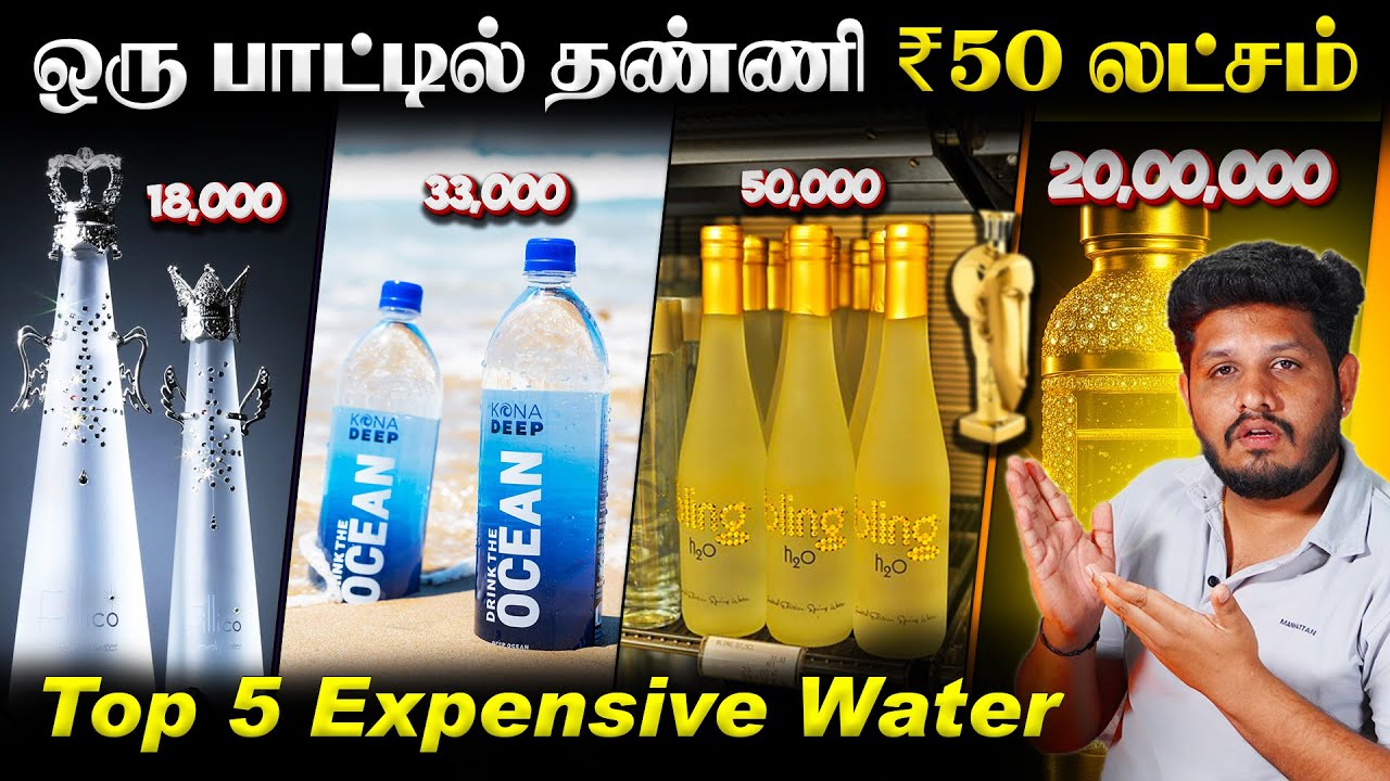 உலகின் மிக விலையுயர்ந்த 5 தண்ணீர்! | Top 5 Expensive Waters in the ...
