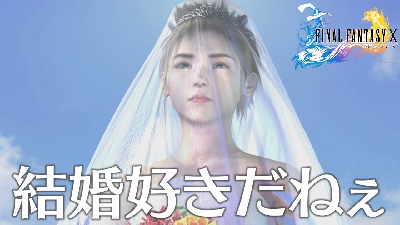 FF10 17話「FF、結婚好きだねぇ」ファイナルファンタジー10 HDリマスター Steam版 - YouTube
