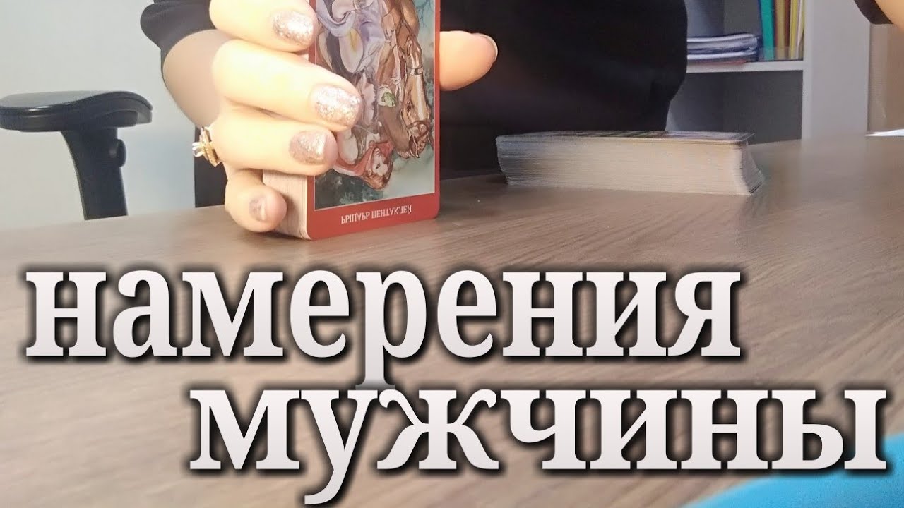 Истинные намерения мужчины Совет вам Таро Youtube