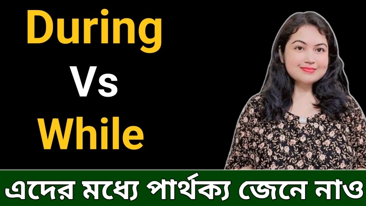 During এবং While এর মধ্যে পার্থক্য l During Vs While l English speaking practice - YouTube
