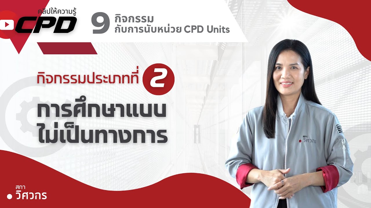 9 กิจกรรมกับการนับหน่วย CPD : กิจกรรมที่ 2 การศึกษาแบบไม่เป็นทางการ ...