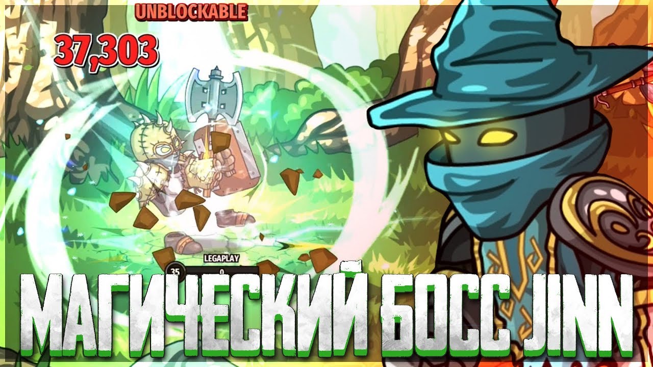 МАГИЧЕСКИЙ БОСС JINN! - Swords & Souls Neverseen (3) - YouTube