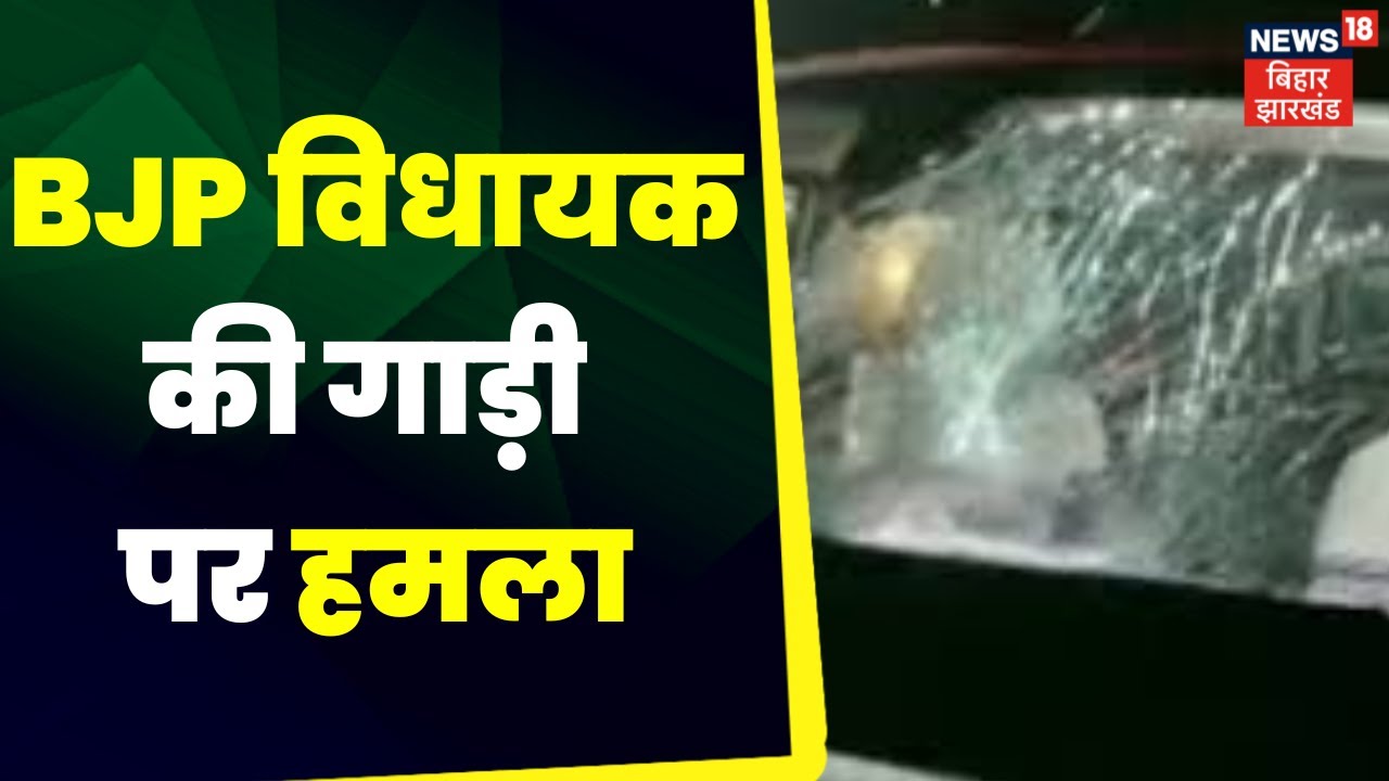 Bengal में vote counting के दौरान हिंसा, BJP विधायक की गाड़ी पर हमला ...