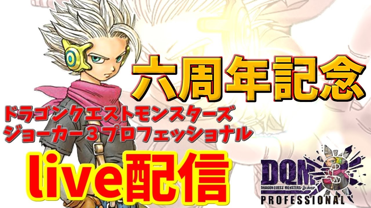 DQMJ3P 】J3P六周年記念 live配信#8【ドラゴンクエストモンスターズジョーカー3プロフェッショナル】 - YouTube