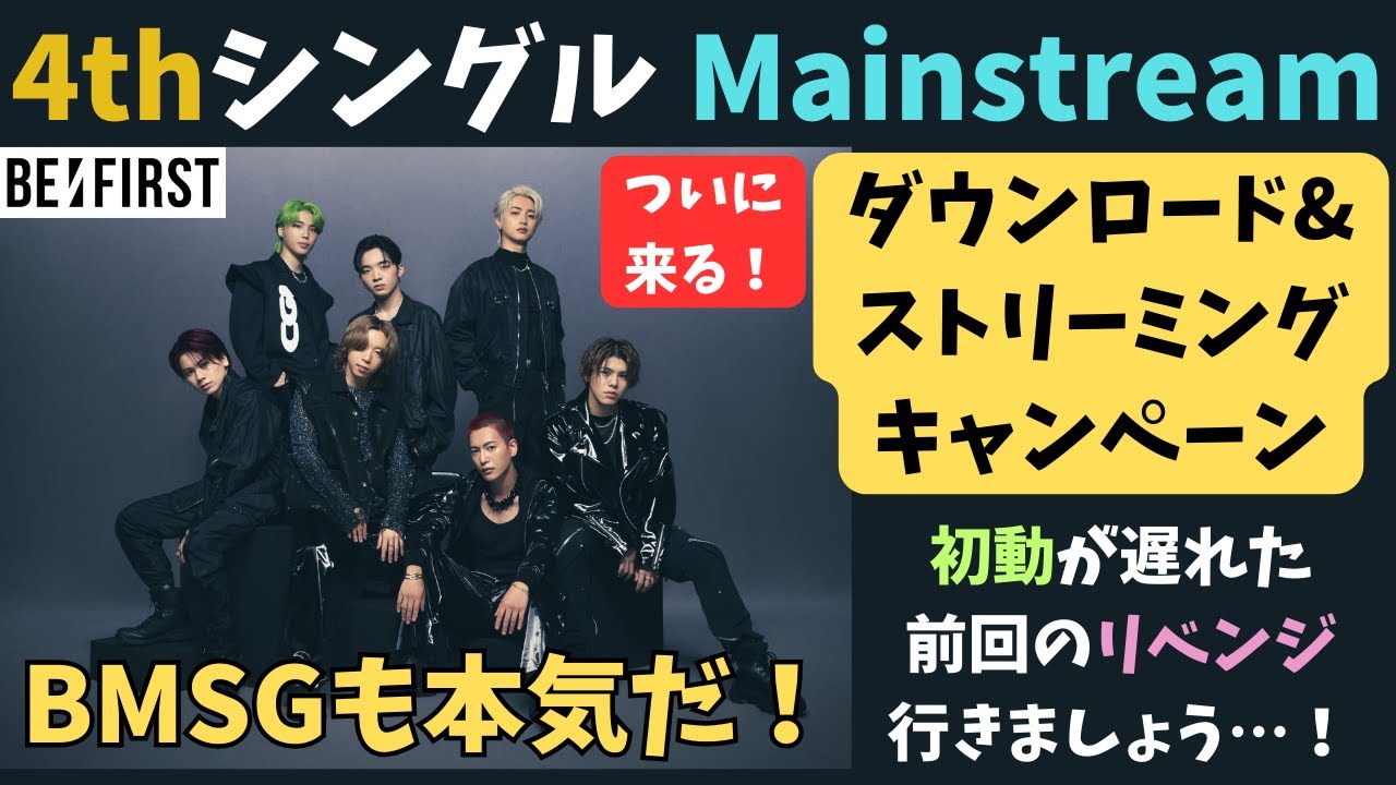 【BE:FIRST】BMSGも本気です！初動が遅れた前回のリベンジが…出来れば。Mainstreamのキャンペーンの詳細を解説！ - YouTube