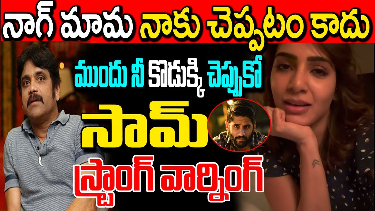 Samantha strong Warning to Nagarjuna | Samantha serious | Samantha live ...