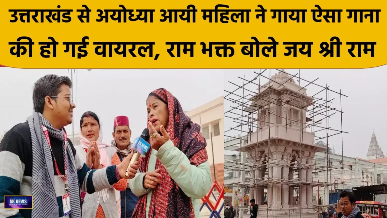 ram mandir ayodhya singer :- उत्तराखंड से अयोध्या आई महिला ने गाया ऐसा ...