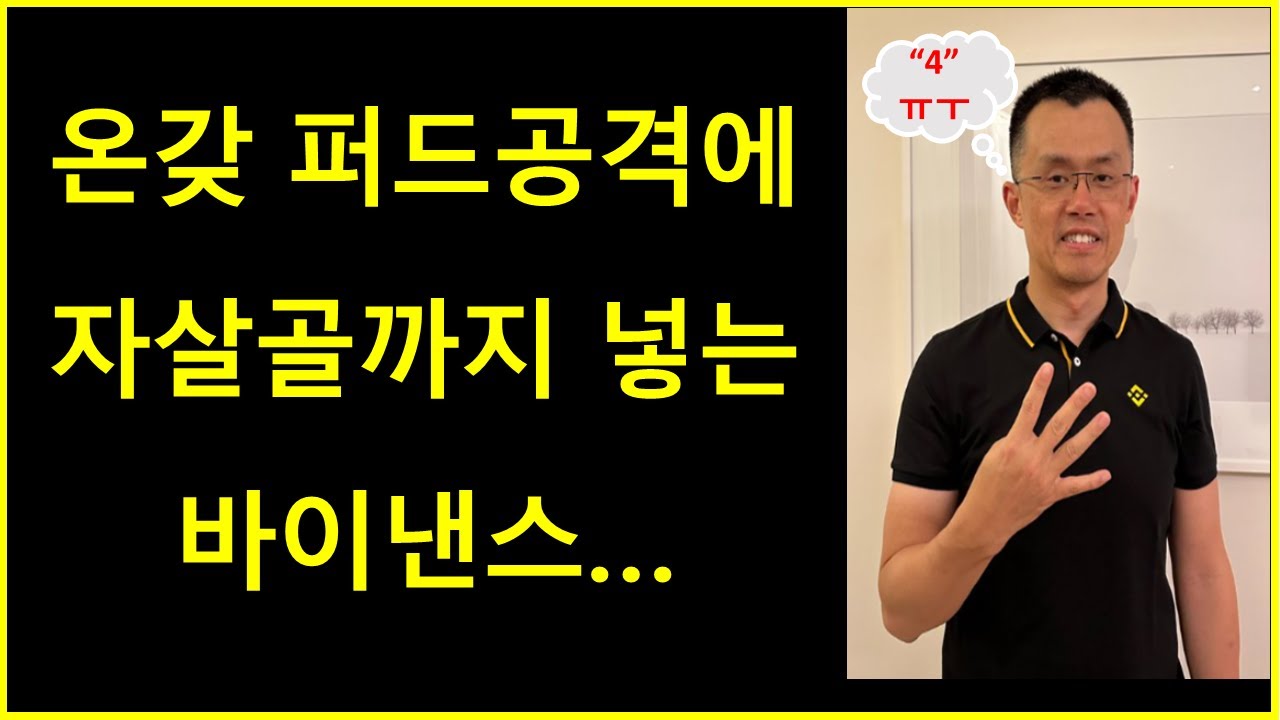 퍼드공격에 자살골까지 넣는 바이낸스 바이낸스 중국 리먼 코인베이스 Sec 비트코인 이더리움 리플 블랙록 머스크 폴리곤 에이다
