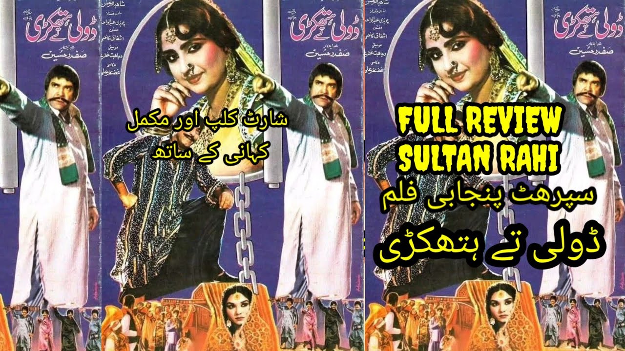 DOLI TE HATHKARI/SULTAN RAHI FILM/FULL REVIEW - YouTube