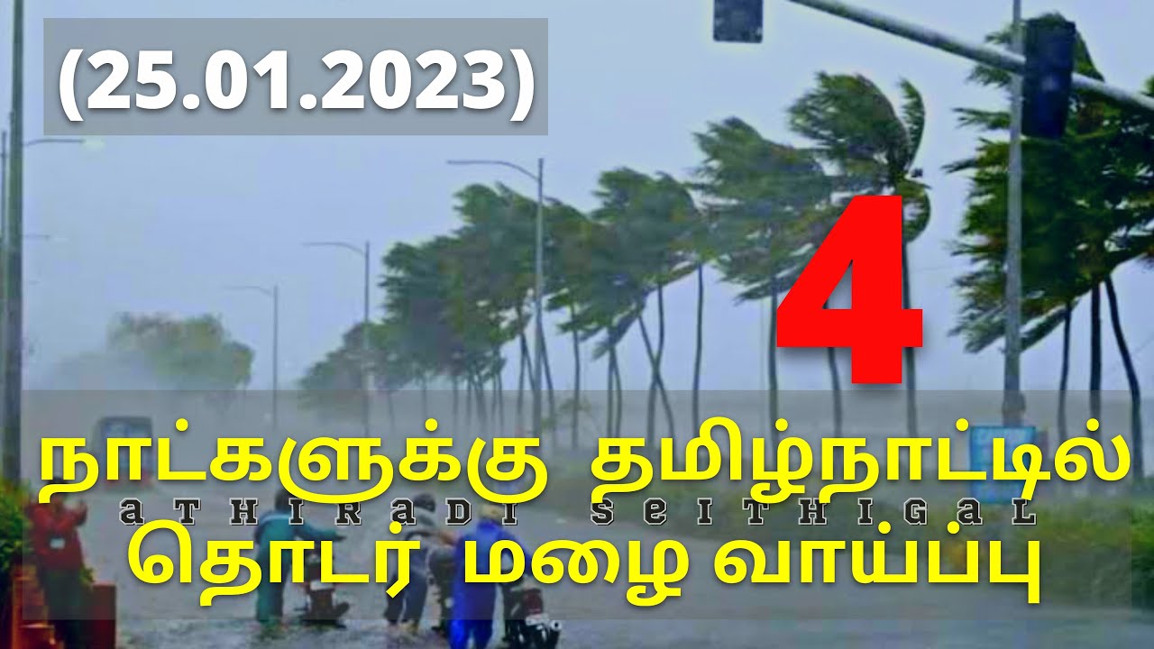4 நாட்களுக்கு மிதமான மழை பெய்ய வாய்ப்பு | Vaanilai Arikkai in Tamil | # ...