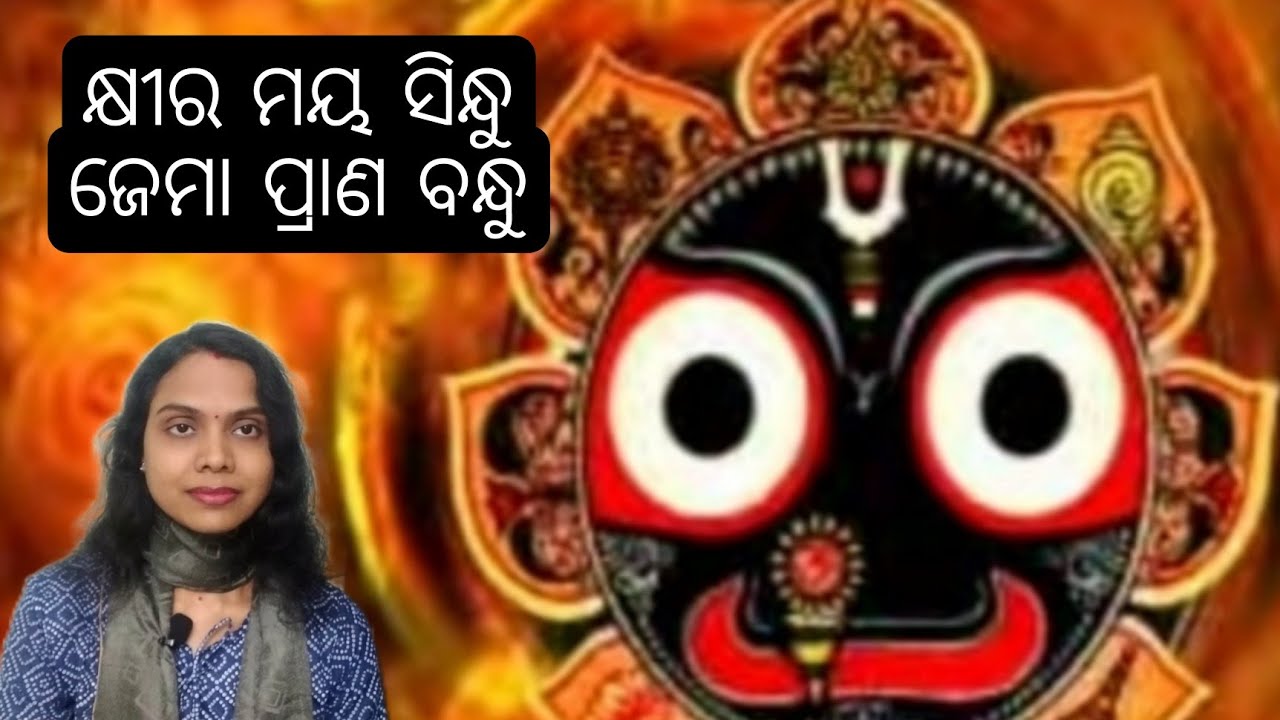 କ୍ଷୀର ମୟ ସିନ୍ଧୁ| Khira Maya Sindhu |ଓଡିଶୀ ସଂଗୀତ | Odissi Song ...