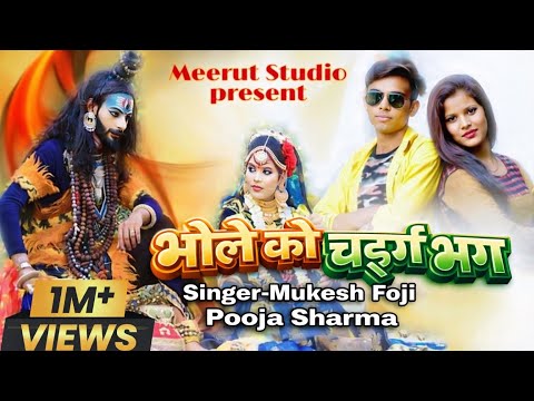 Mera Chadh Gai Re Chadh Gai Bhang Bhang | Mukesh Foji Pooja Sharma || New Haryanvi Bhajan 2026