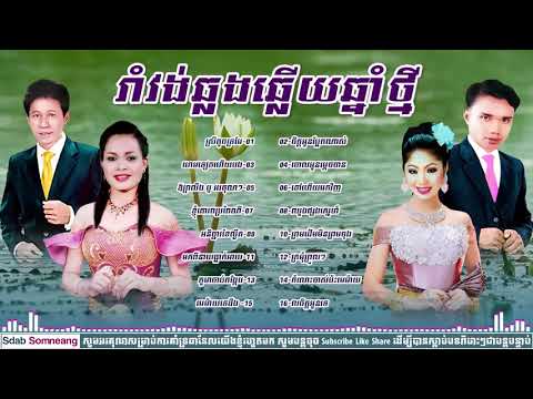 រាំវង់ឆ្លងឆ្លើយ ណូយ វ៉ាន់ណេត ហ៊ឹ ស៊ីវន ទូច ស៊ុននិច, Romvong Collection ...