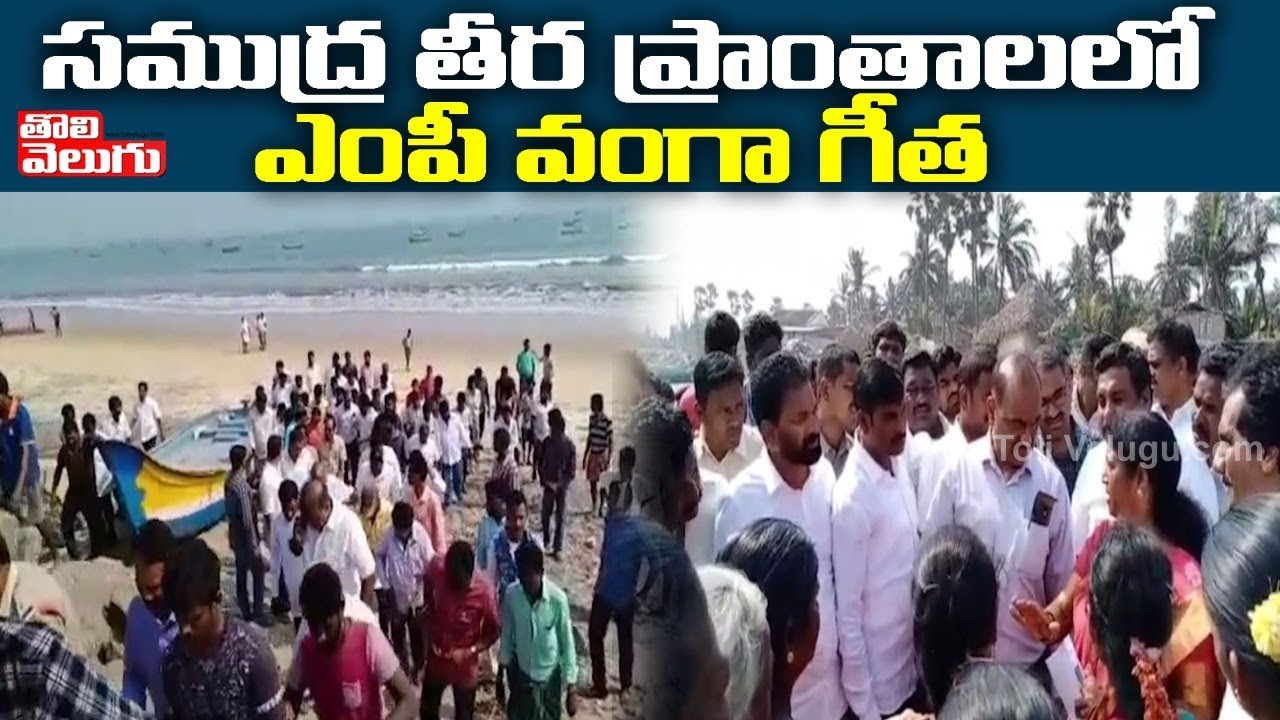Kakinada MP Vanga Geetha Viswanathan Vists Coastal Areas In East ...