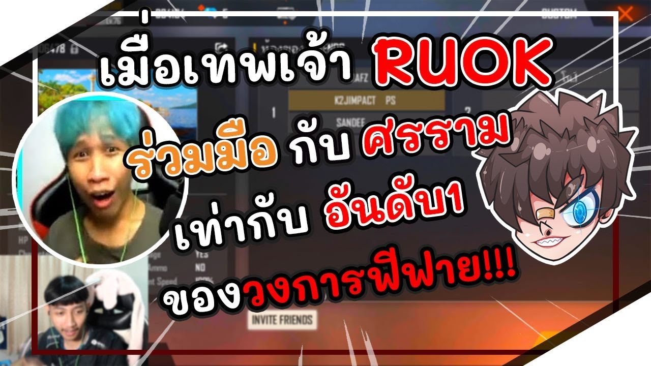 👑เมื่อเทพเจ้าRUOKร่วมมือกับศรราม = อันดับ1ของวงการฟีฟาย🔥#เดือดจริง ...