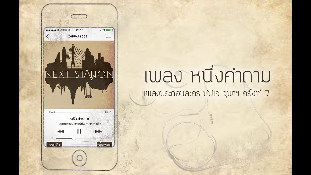 หนึ่งคำถาม - ละครบีบีเอจุฬาฯ | NEXT STATION [Official OST] - YouTube