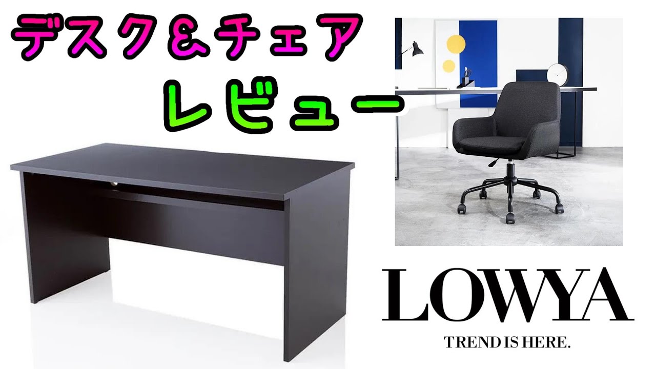 【LOWYA】140cmデスク｜チェア｜レビュー【ロウヤ】デスクツアー｜ルームツアー - YouTube