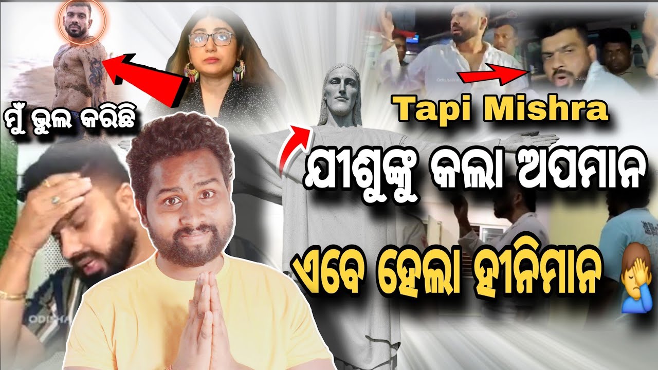 କରିଥିଲା ଅପମାନ 🤭ଆଜି ହେଲା ହୀନିମାନ 😱//Tapi Mishra//Tapi mishra arrest//Aju ...