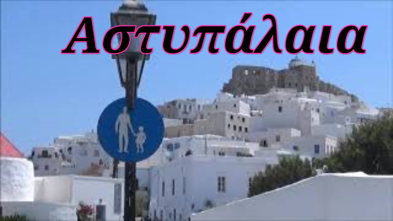 Η πανέμορφη Αστυπάλαια! - YouTube