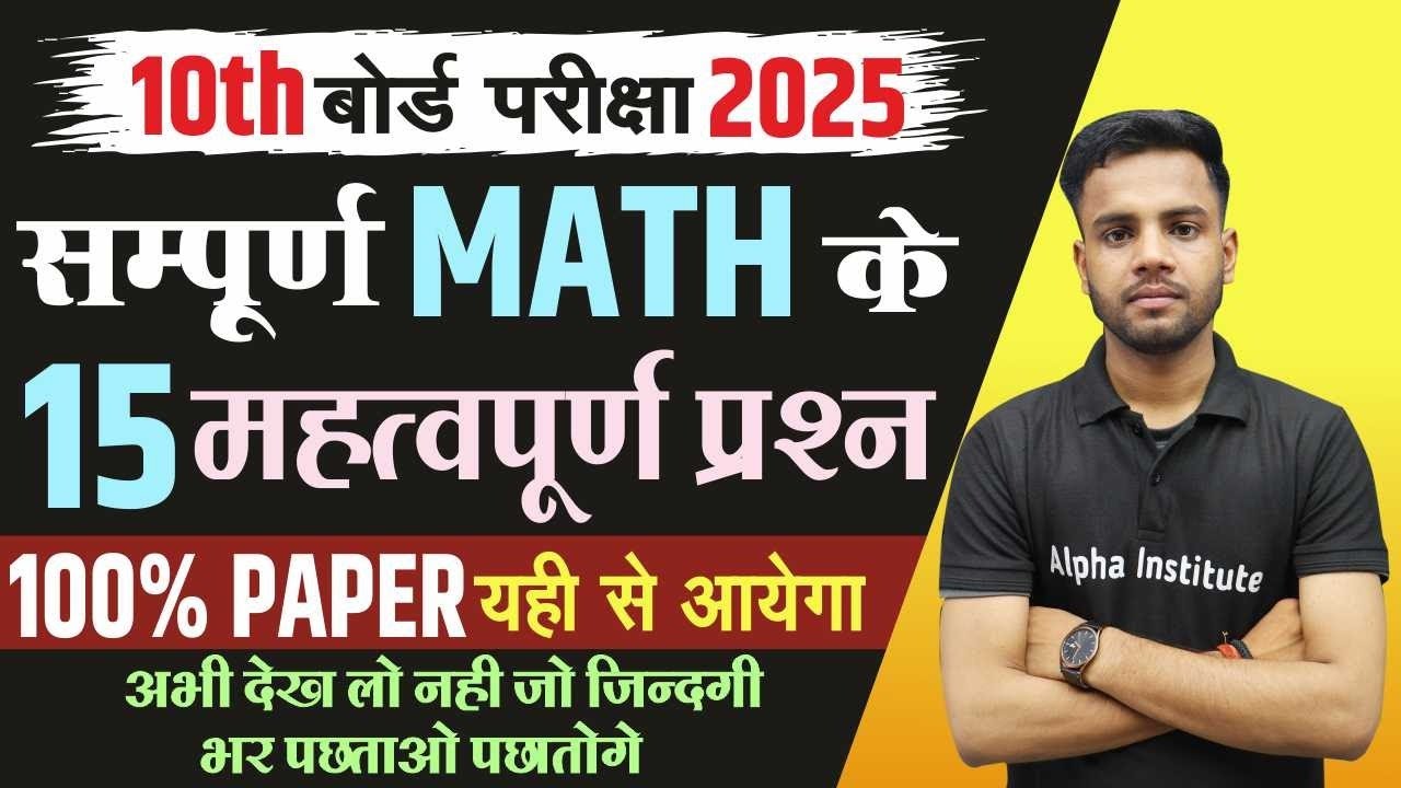 Class 10th Math ke 15 Important Questions 2025 | Math Class 10th Most ...